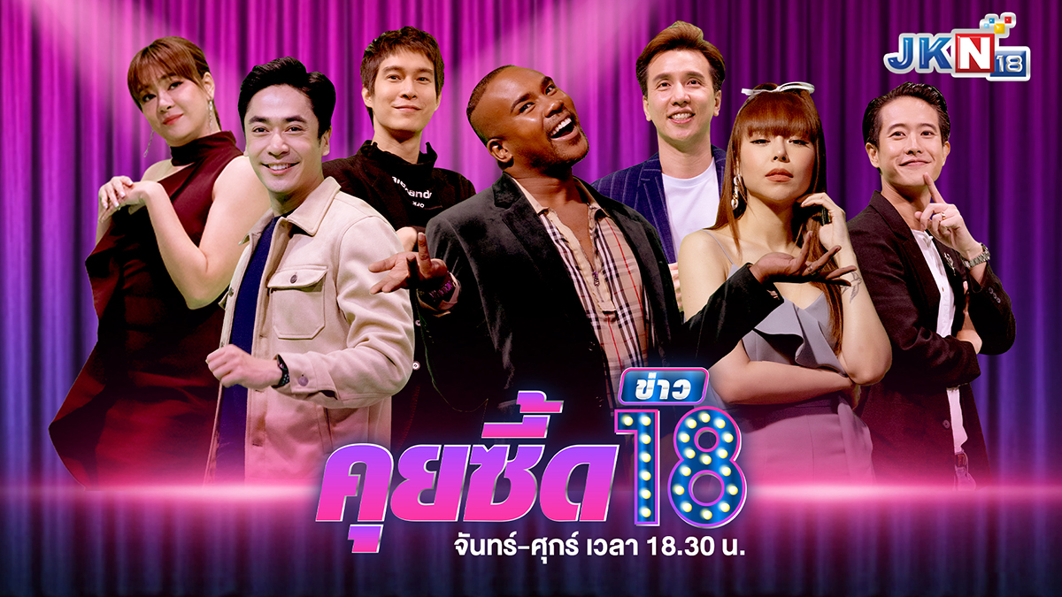 JKN18รวมพลคนสุดจี๊ด'คุยซี๊ดข่าว18'