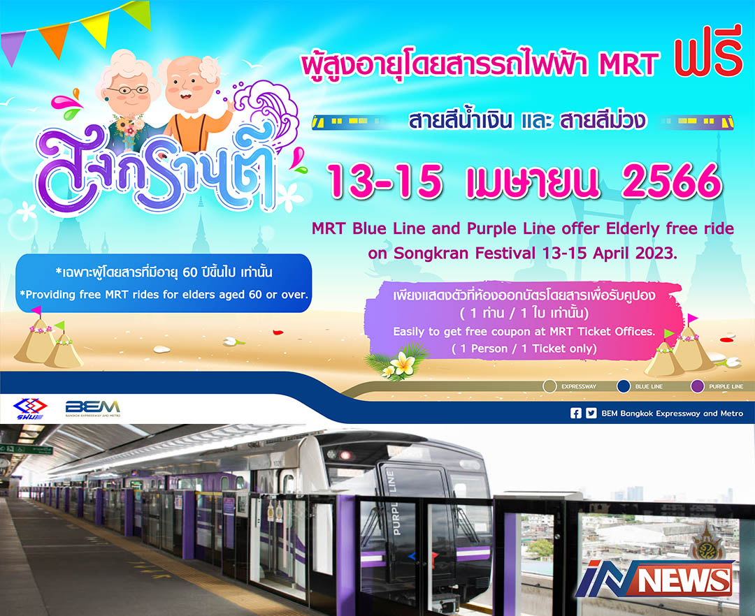 รถไฟฟ้า MRT นั่งฟรี2สายรับสงกรานต์ เฉพาะผู้สูงอายุระหว่าง13-15เม.ย.นี้