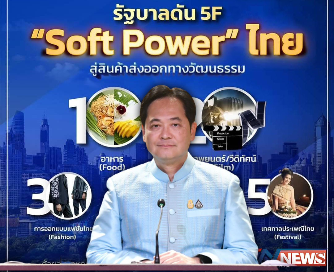 นายกฯปั้นโครงการ5FดันSoft Power ส่งออกวัฒนธรรมไทยเป้า3.45ลลบ.ในปี70